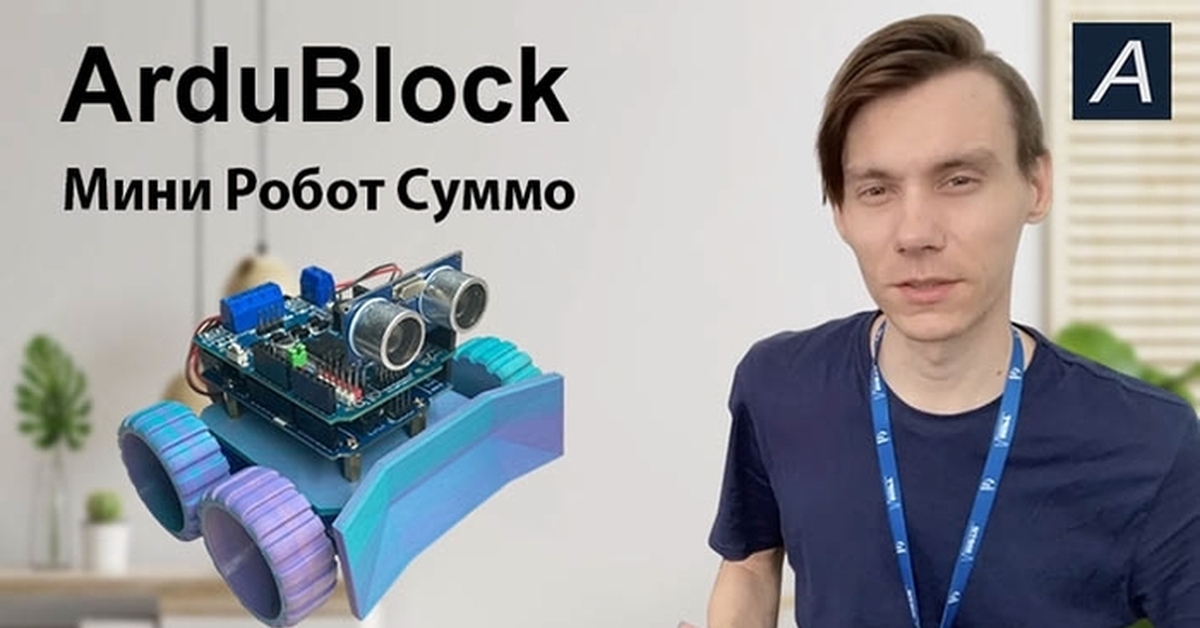 ArduBlock - Мини робот Суммо на Arduino UNO | Пикабу