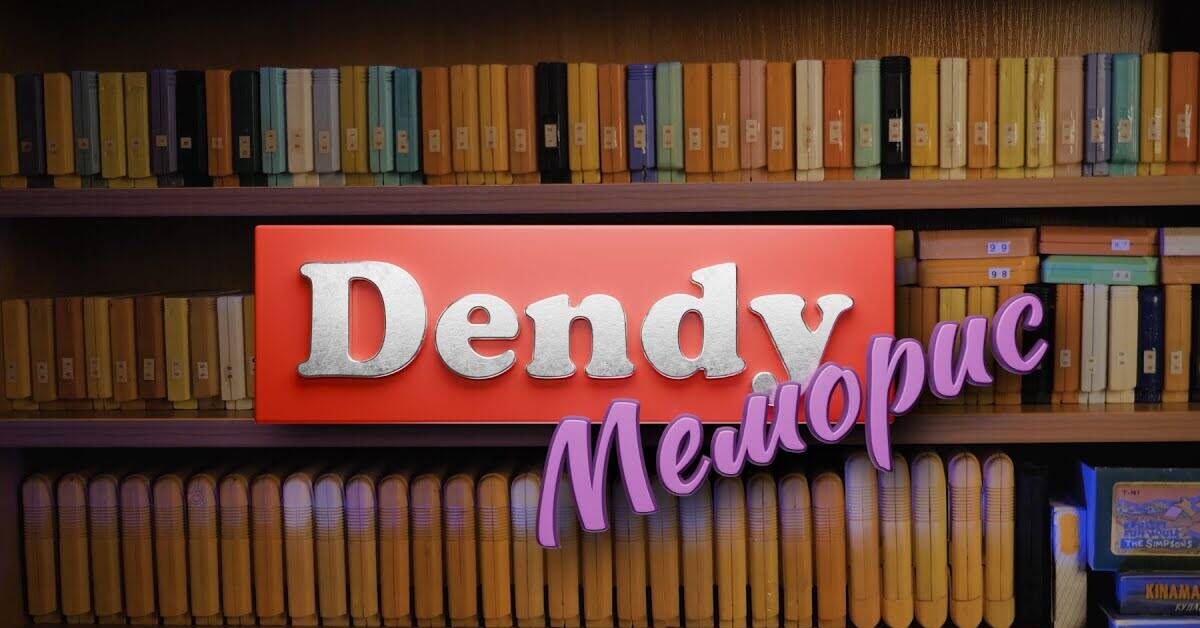 Dendy Меморис | Полнометражный | Пикабу