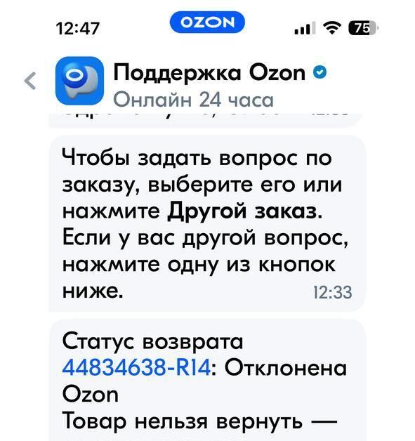 Ozon отклоняет заявку на возврат бракованного телевизора - 19.04.25 14:29 | Пикабу