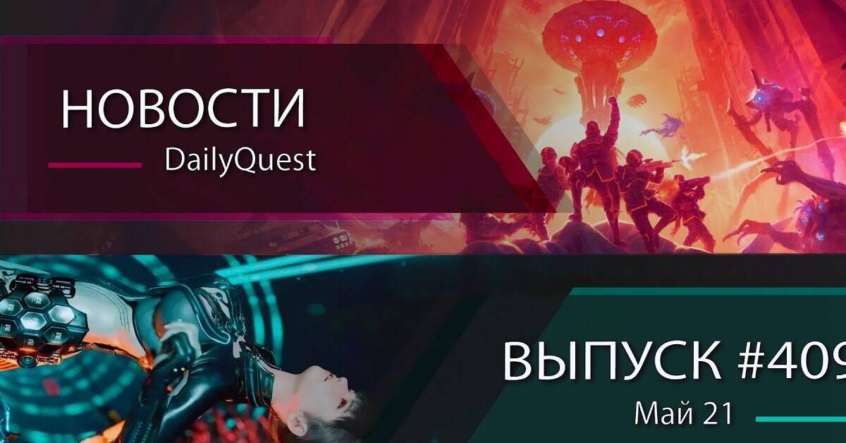 Игровые новости DailyQuest #409: Borderlands 4, Helldivers 2, Stellar Blade 2 и другие новости ...