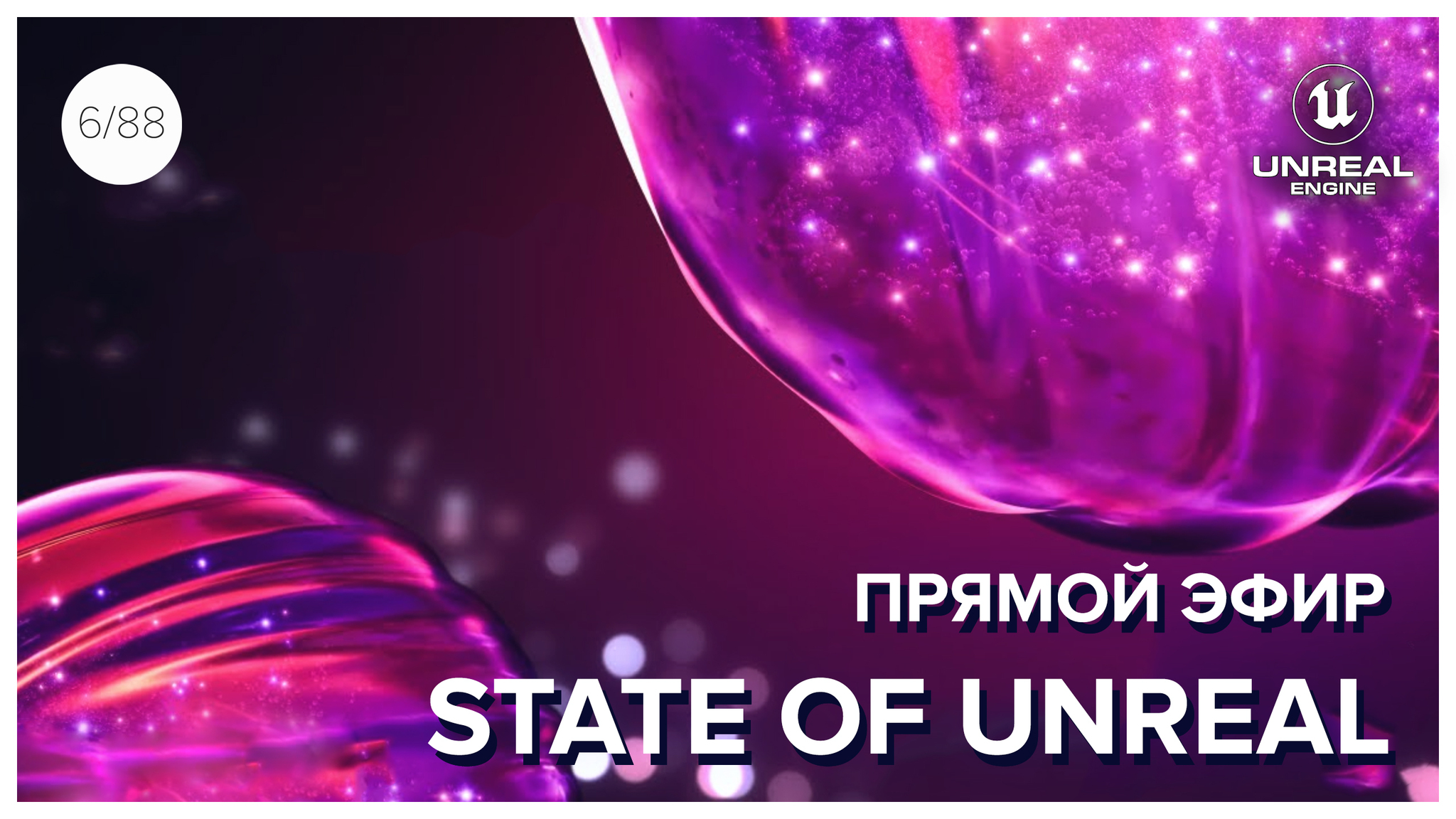 State Of Unreal 2025. Крупнейший обучающий фест по Unreal Engine! - 02.06.25 12:51 | Пикабу