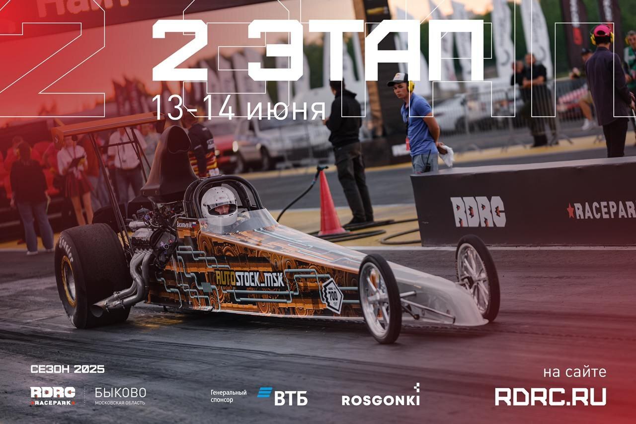 13 и 14 июня в RDRC Racepark пройдет 2-й этап RDRC, Чемпионата и Кубка ...