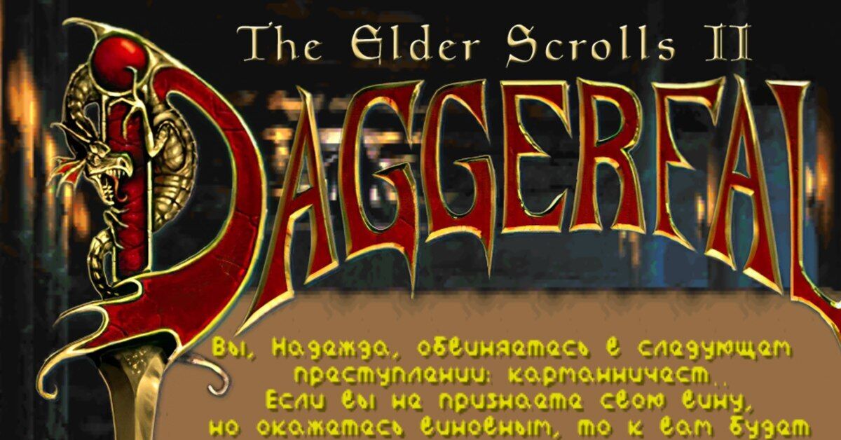 The Elder Scrolls II: Daggerfall (Русская версия) в браузере - 21.06.25 ...