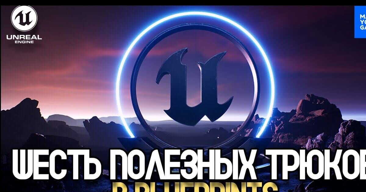Шесть профессиональных трюков в Blueprints Unreal Engine 5 | Пикабу