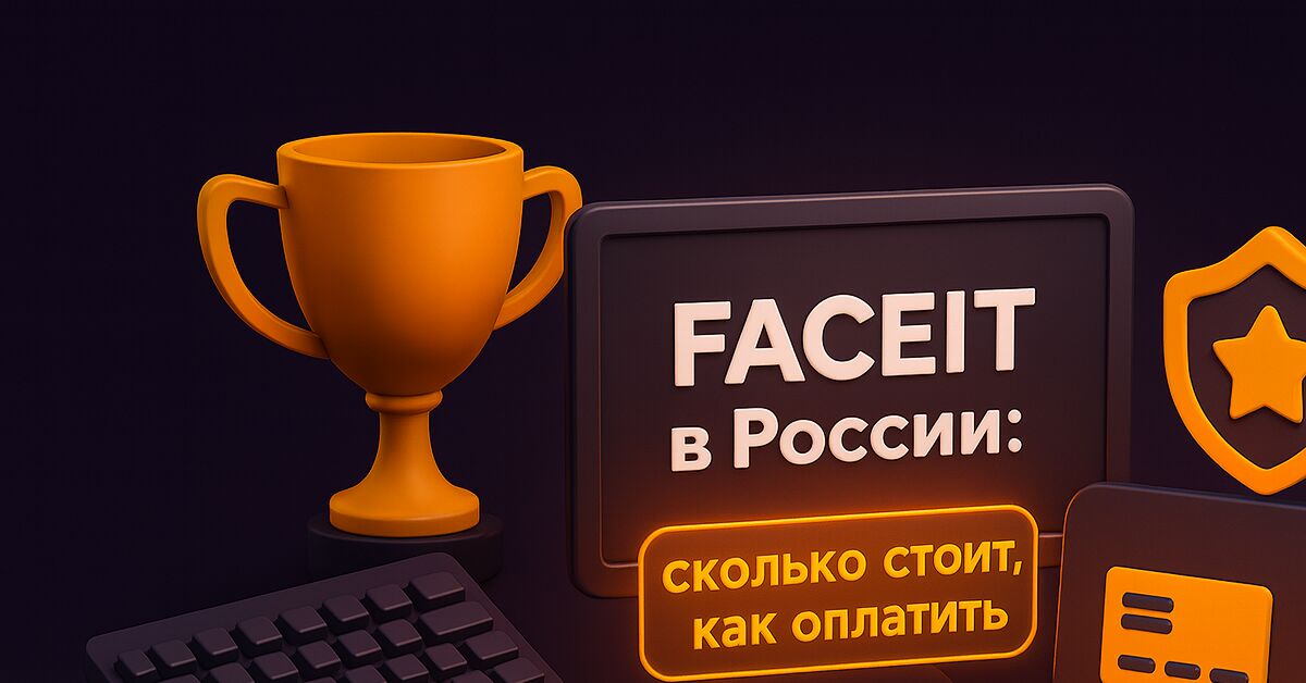 FACEIT в России: сколько стоит, как оплатить и какую подписку выбрать - пошаговый гайд - 29.09. ...