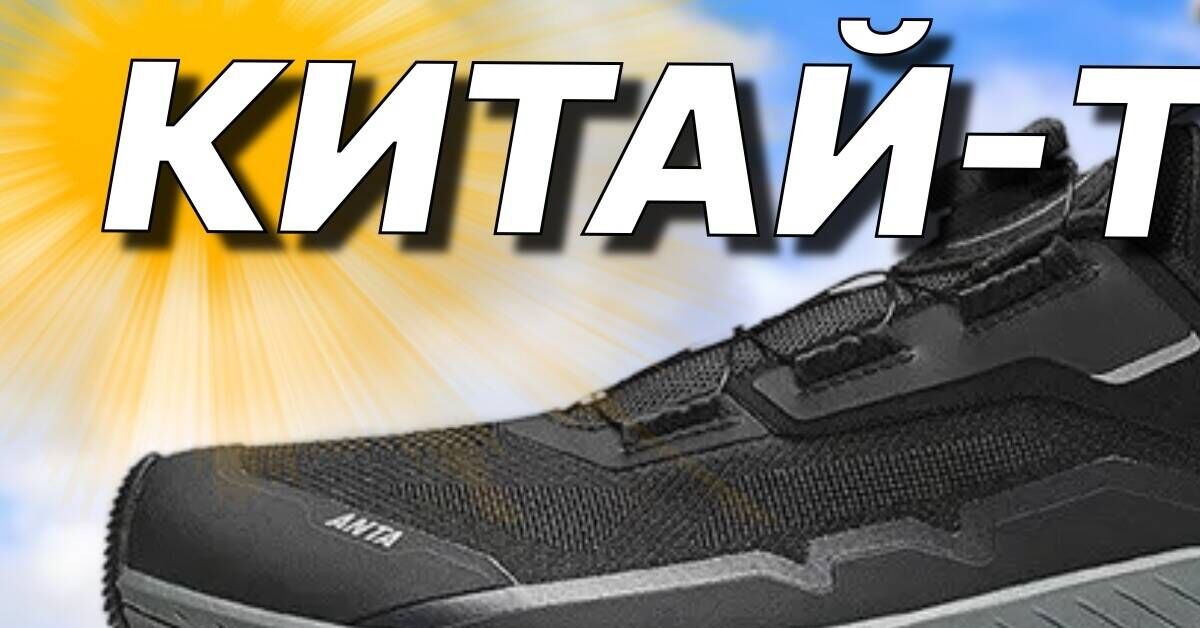 Китайцы СНОВА Удивляют! Обзор Anta TRAIL RUNNING WILDERNESS PRO - 14.11 ...