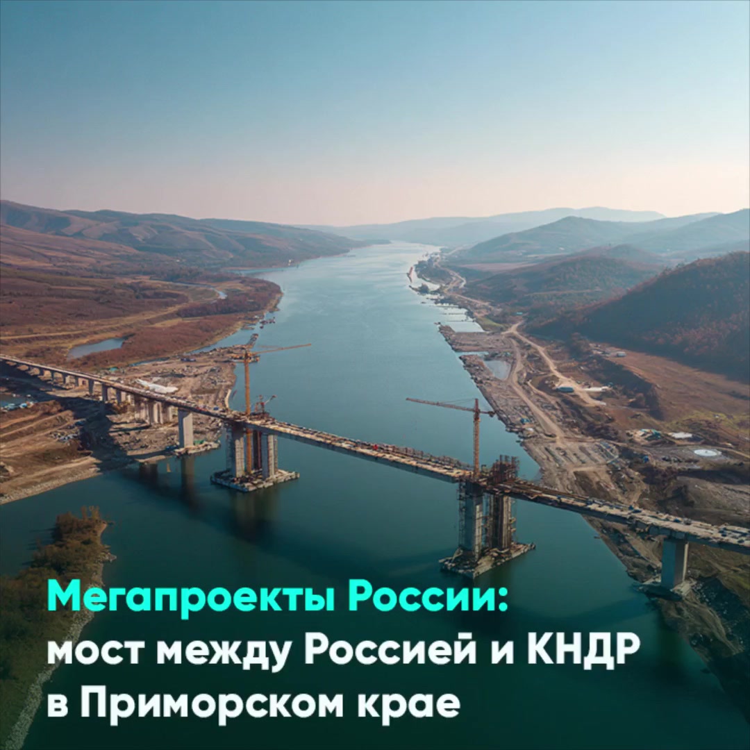 Мегапроекты России: мост между Россией и КНДР в Приморском крае - 16.12 ...