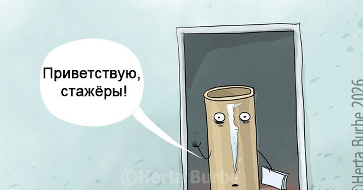 Herta Burbe - 19.01.26 11:55 | Пикабу
