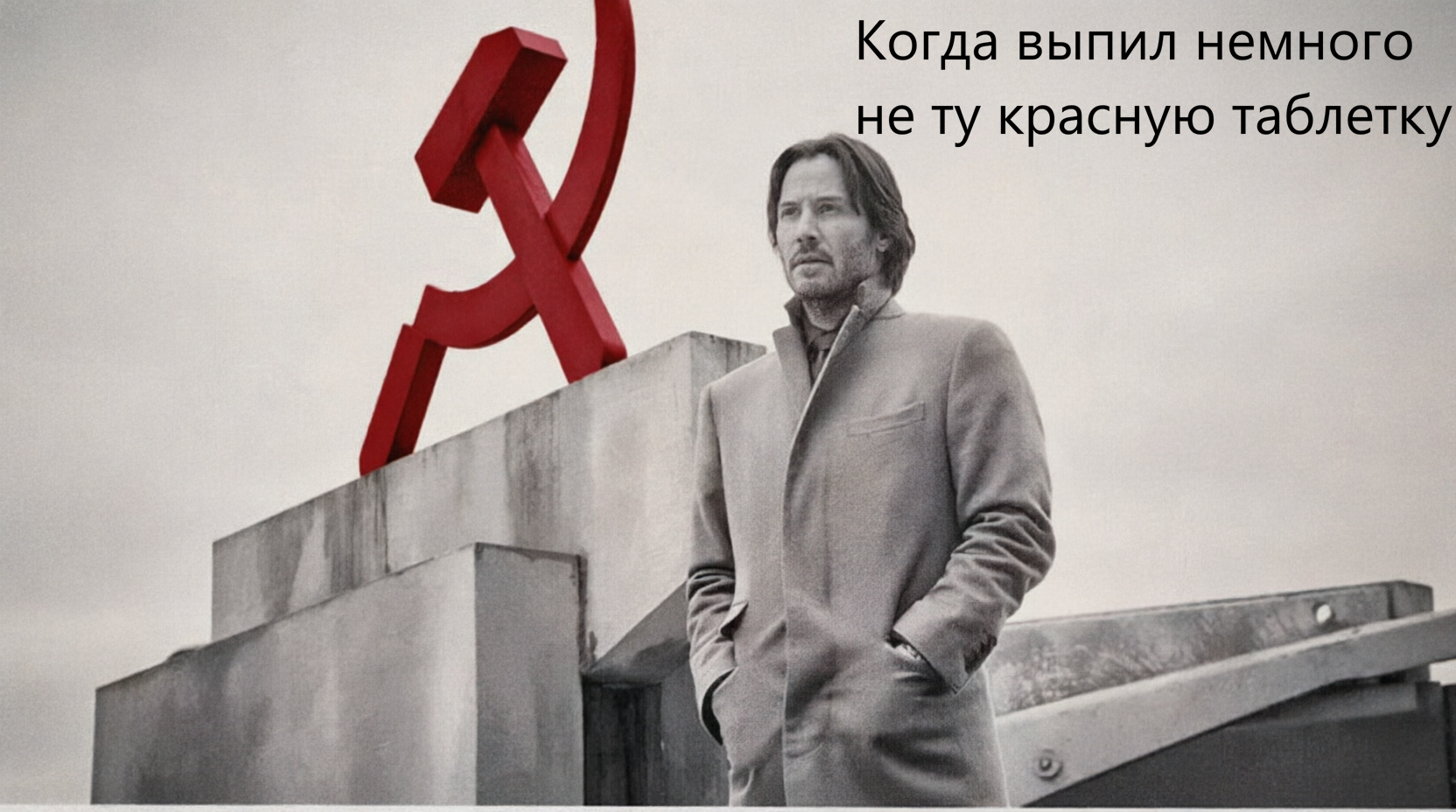 Когда выпил немного не ту красную таблетку | Пикабу